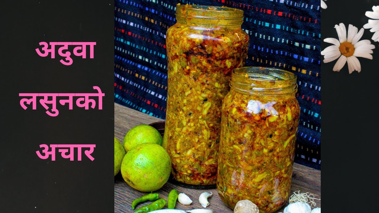 अदुवा लसुनको अचार || Adhuwa lasun ko achar || how to make ginger garlic ...