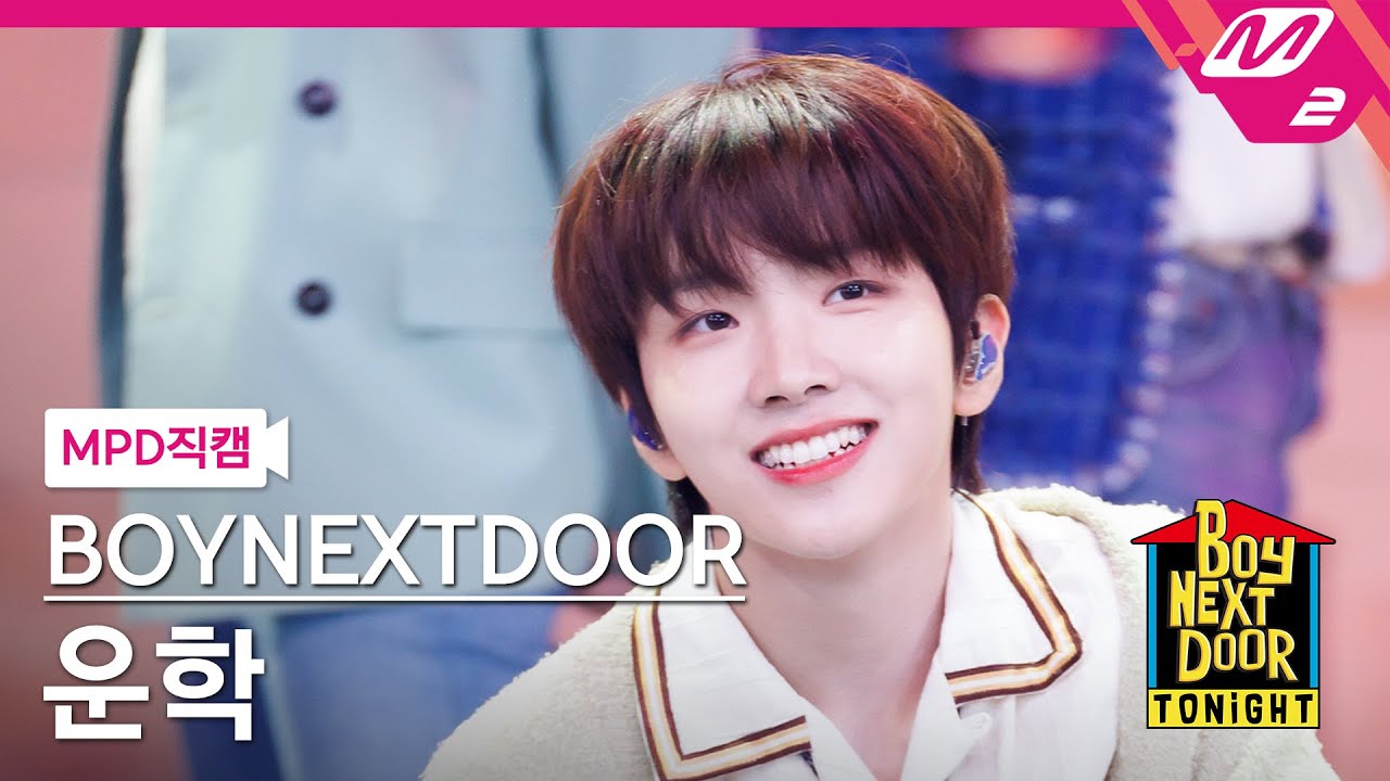 [MPD직캠] 보이넥스트도어 운학 직캠 4K 'Serenade' (BOYNEXTDOOR WOONHAK FanCam) | BOYNEXTDOOR TONIGHT - YouTube