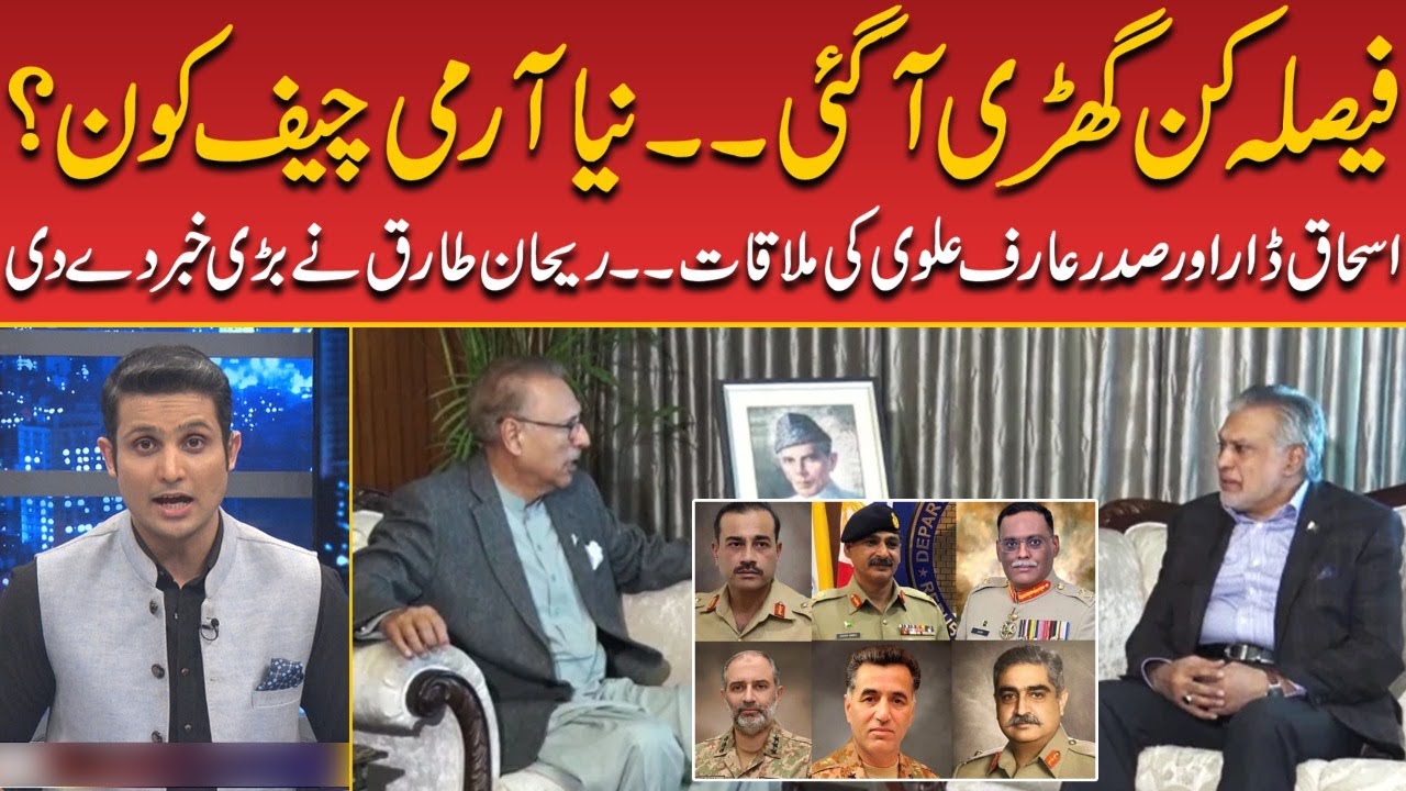 Who Will Be New COAS? Ishaq Dar & President Arif Alvi Important Meeting | Rehan Tariq Gave Big ...