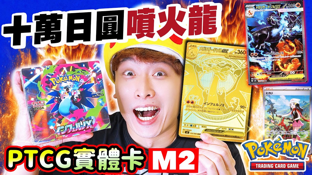 首日爆盒【PTCG M2🔥Inferno X】🤑價值十萬円MUR超級噴火龍X💥SAR小光我來啦🥳結果老噴真來了？！烈獄狂火X日版開箱抽卡！(中文CC字幕) - YouTube