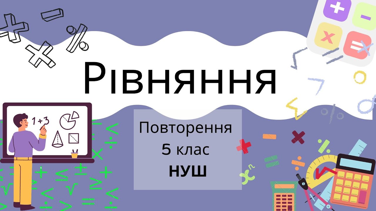 Рівняння 5 клас НУШ Повторення Youtube