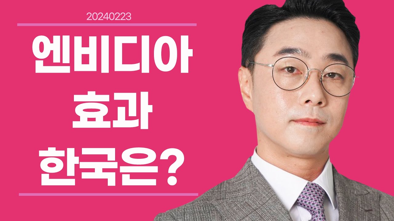 02 23 황민혁의 증시브리핑 엔비디아 효과 한국은 그다지 Sk하이닉스 엔비디아 효과 삼성전자 현대차 기아 Youtube