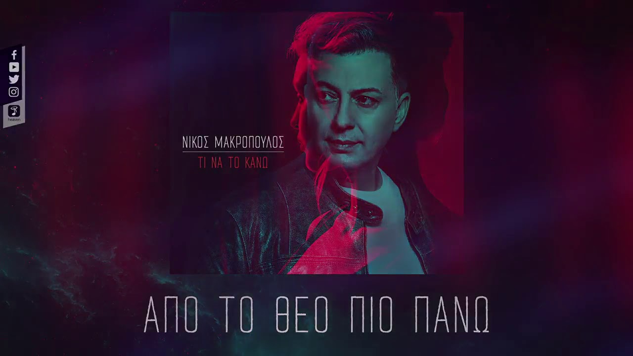 Νίκος Μακρόπουλος - Από Το Θεό Πιο Πάνω (Official Lyric Video HQ) - YouTube