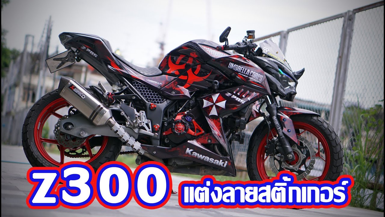 Z300 เเต่งลายสติ้กเกอร์ Custom by ยักษ์สติ๊กเกอร์ - YouTube