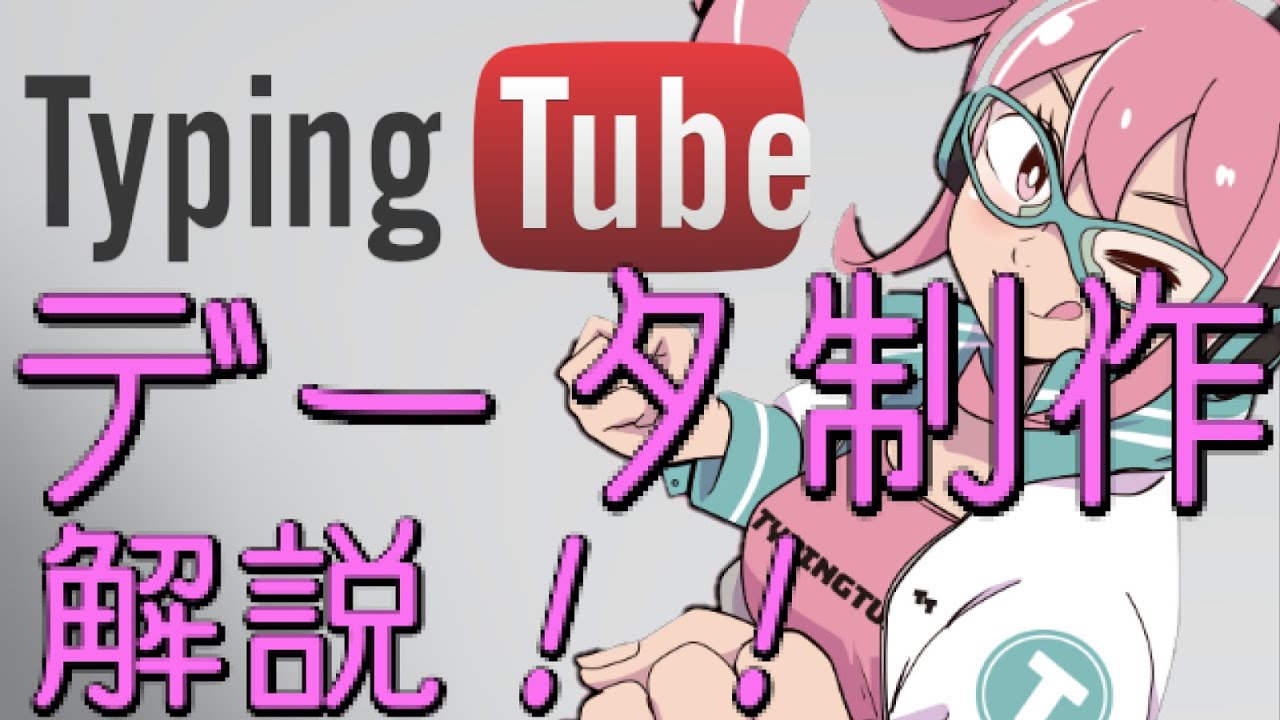 【Typing Tube】データ制作ってどうやってやるの？ 解説！！ - YouTube