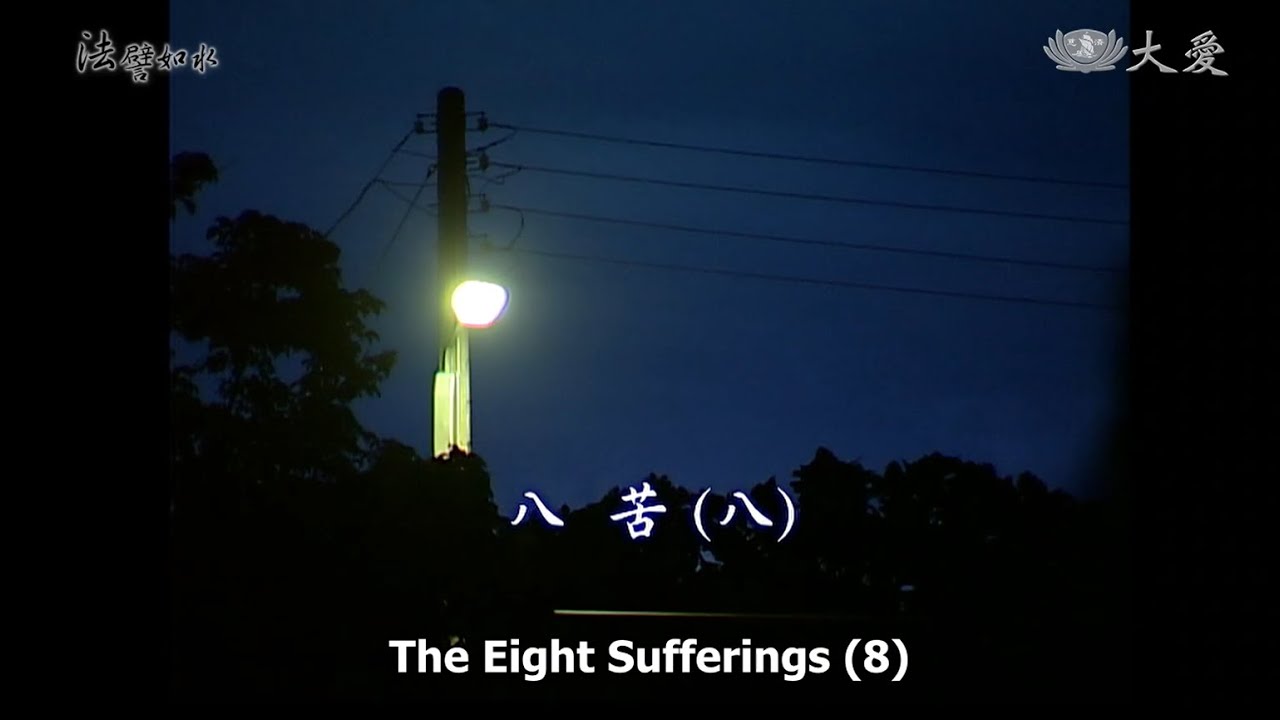 Wisdom at Dawn E205 - The Eight Sufferings (Part 8) (法譬如水 - 五蘊皆空 苦因可斷 ...