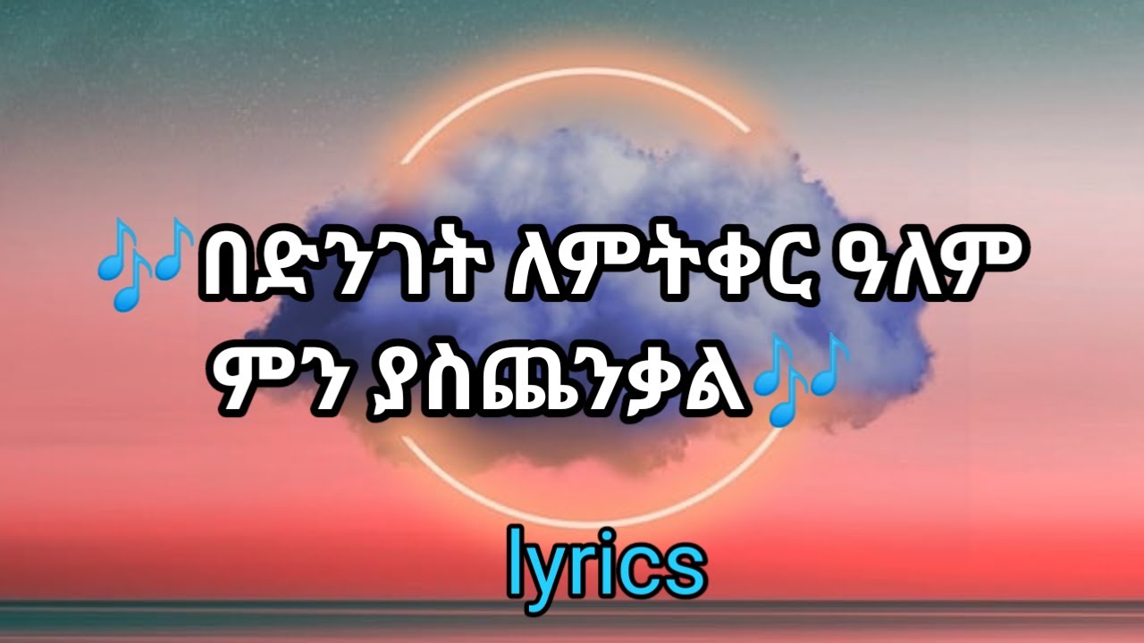 Abenet girma Mech ekeralehu ( መች እቀራለሁ ) [ Lyrics ] - YouTube