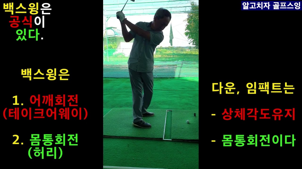 백스윙은 공식이 있다 1 어깨회전테이크어웨이 2 몸통회전허리 다운스윙 임팩트는 상체각도를 유지하고 과감한 몸통