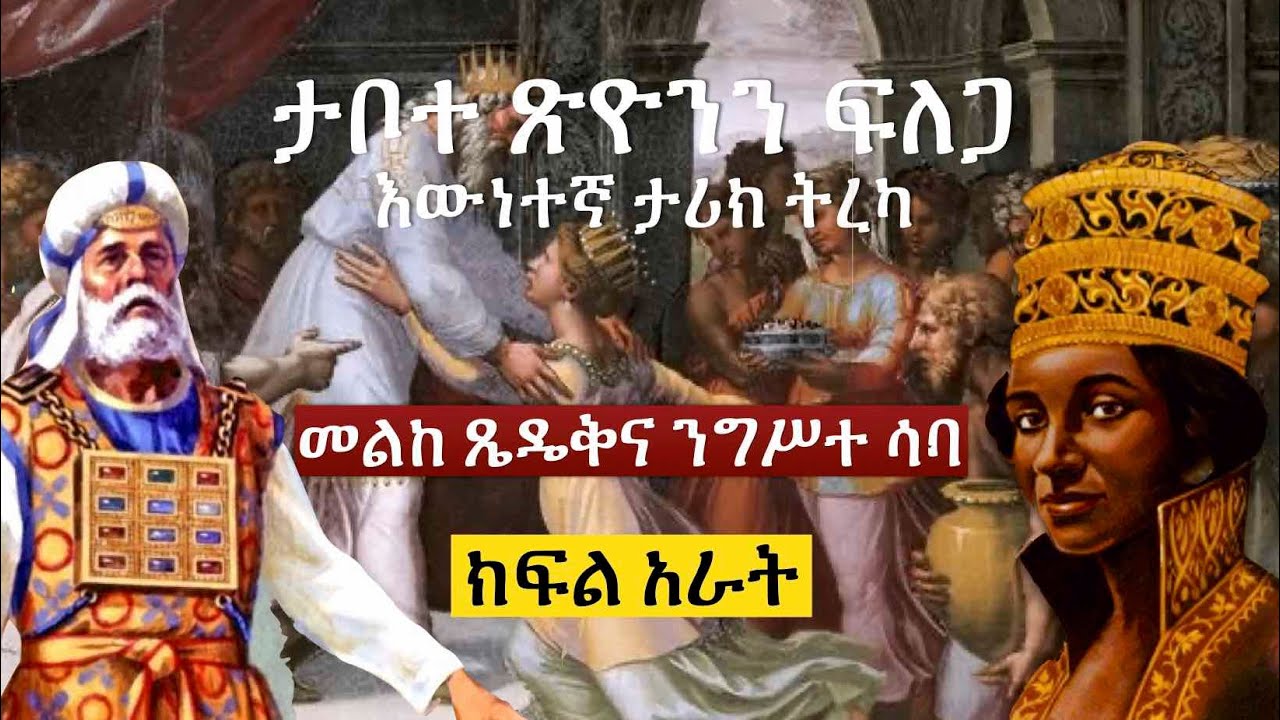 🔴ታቦተ ጽዮንን ፍለጋ ክፍል 4 ፡እውነተኛ ታሪክ |Tireka/Emaretube|Ethiopian Orthodox/Ark ...