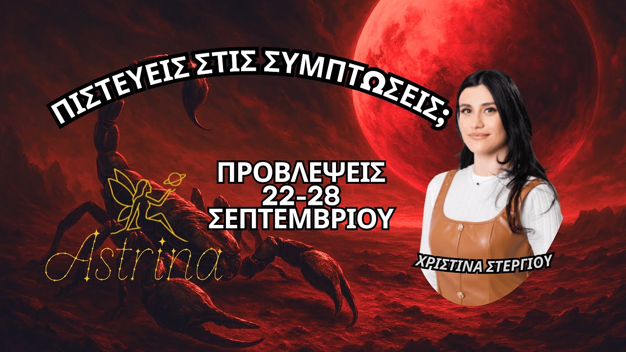 Προβλέψεις Εβδομάδας 22-28 Σεπτεμβρίου για όλα τα ζώδια | astrina.gr ...