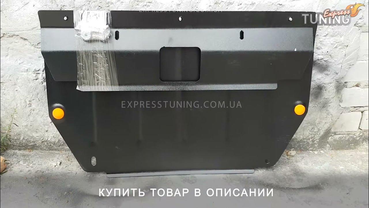 Защита картера Киа Церато / Защита поддона Kia Cerato / Тюнинг ...