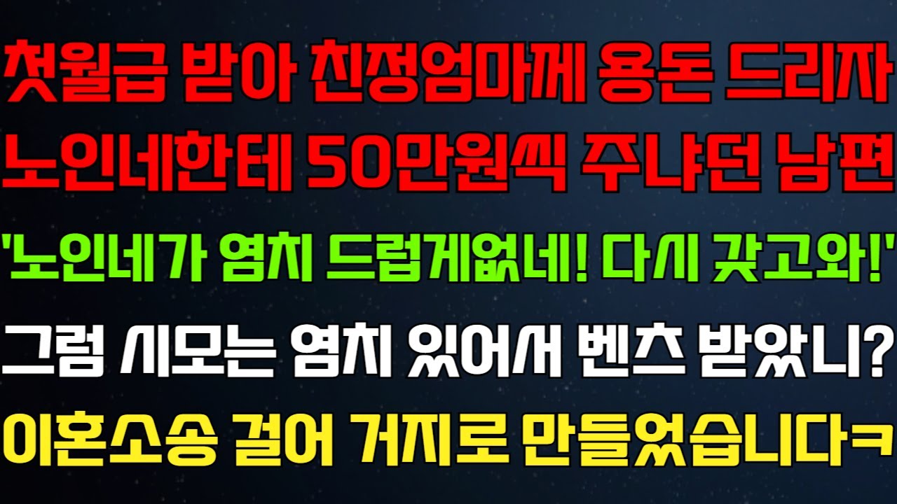 반전 신청사연 첫 월급 받아 친정엄마께 용돈 드리자 반대한 남편 시모 차 사준거 다시 가져오고 서류 건네자 오열하는데라디오드라마사연실화사연의 품격썰 Youtube