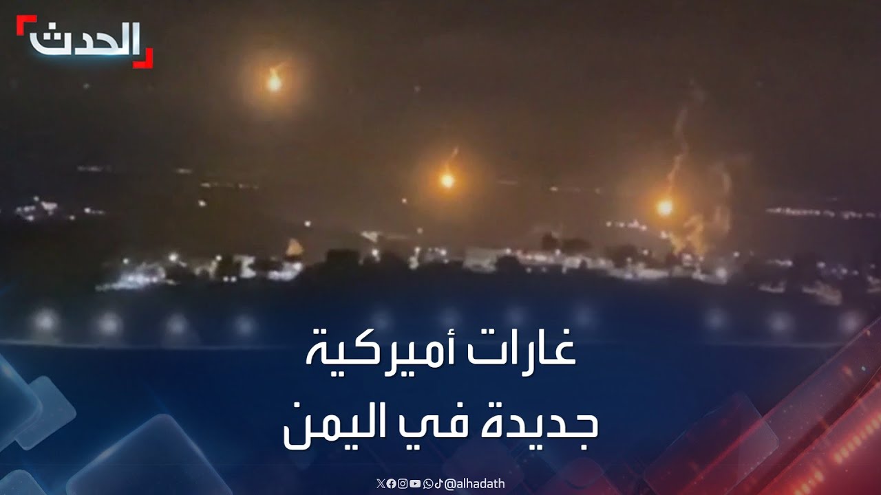 نشرة 4 غرينيتش غارات أميركية جديدة تستهدف مواقع للحوثيين في الحديدة