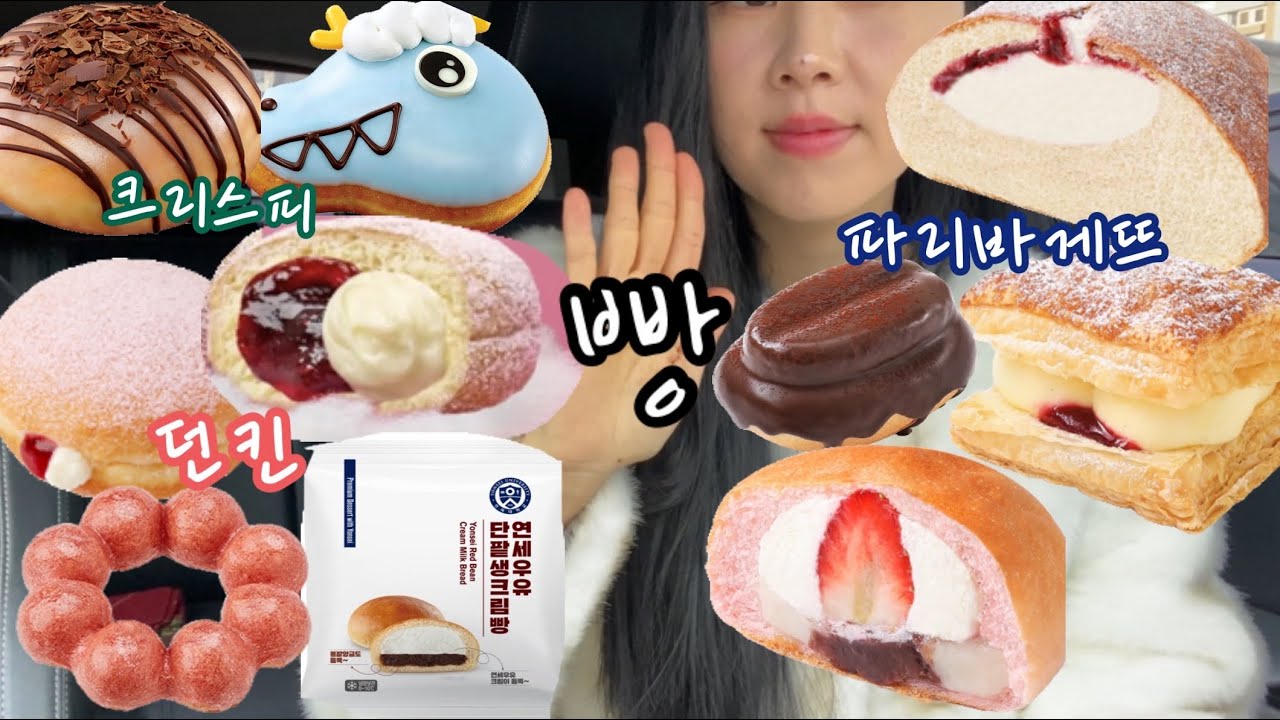 연세우유 재출시 단팥생크림빵과 파리바게트 딸기페어 모음던킨 신상 딸기빵모음크리스피 신상 용용빵들딸기딸기🍓 한 계절 Youtube