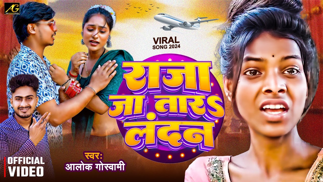 4k Video राजा जा तारऽ लन्दन Raja Jatara Landan Alok Goswami Raja