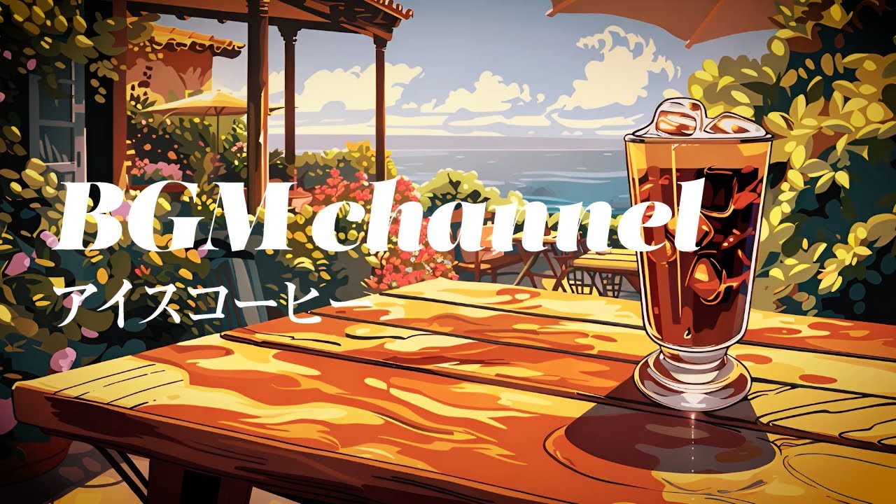 BGM channel - アイスコーヒー (Official Music Video) - YouTube Music