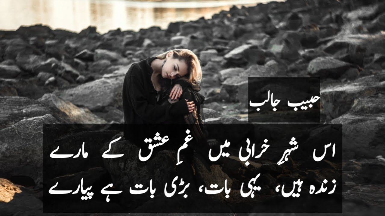 Is shehr e kharabi me|اس شہر خرابی میں غم عشق کے مارے|habib jalib|urdu ...