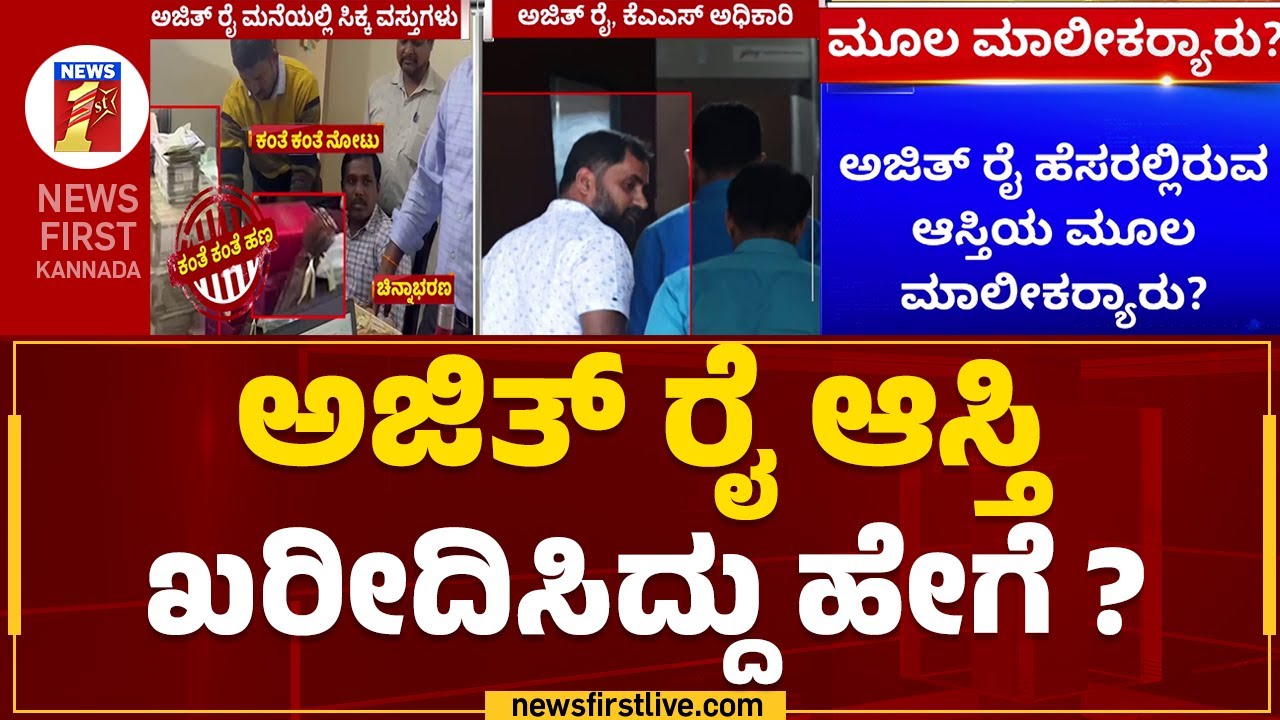 Ajith Rai : ಅಜಿತ್ ರೈ ಹೆಸರಲ್ಲಿರುವ ಆಸ್ತಿಯ ಮೂಲ ಮಾಲೀಕರ್ಯಾರು? | Lokayukta ...