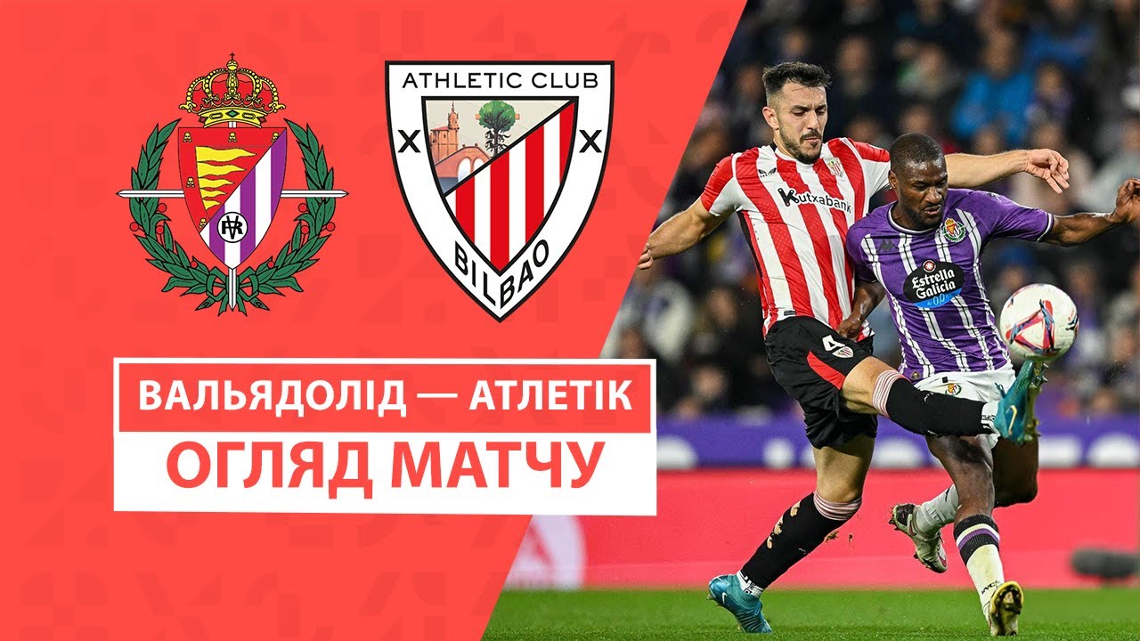 Вальядолід — Атлетік Огляд матчу 13 тур Футбол Чемпіонат