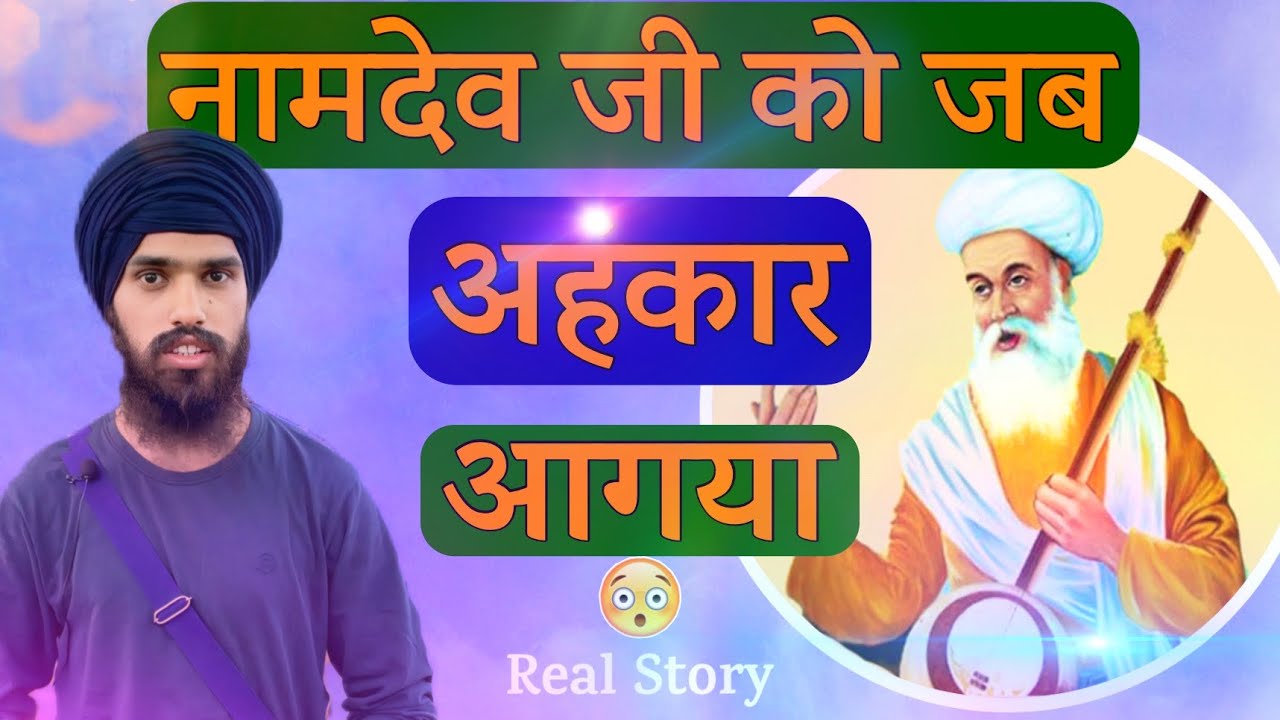 Ranka Aur Banka Ki Katha - Kaise Namdev Ji ko Ahankar Aaya? 😱 - YouTube