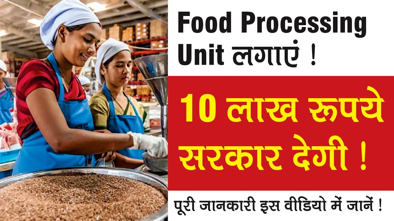 Food Processing Unit लगाएं I 10 लाख रूपये सरकार देगी ! पूरी जानकारी इस ...