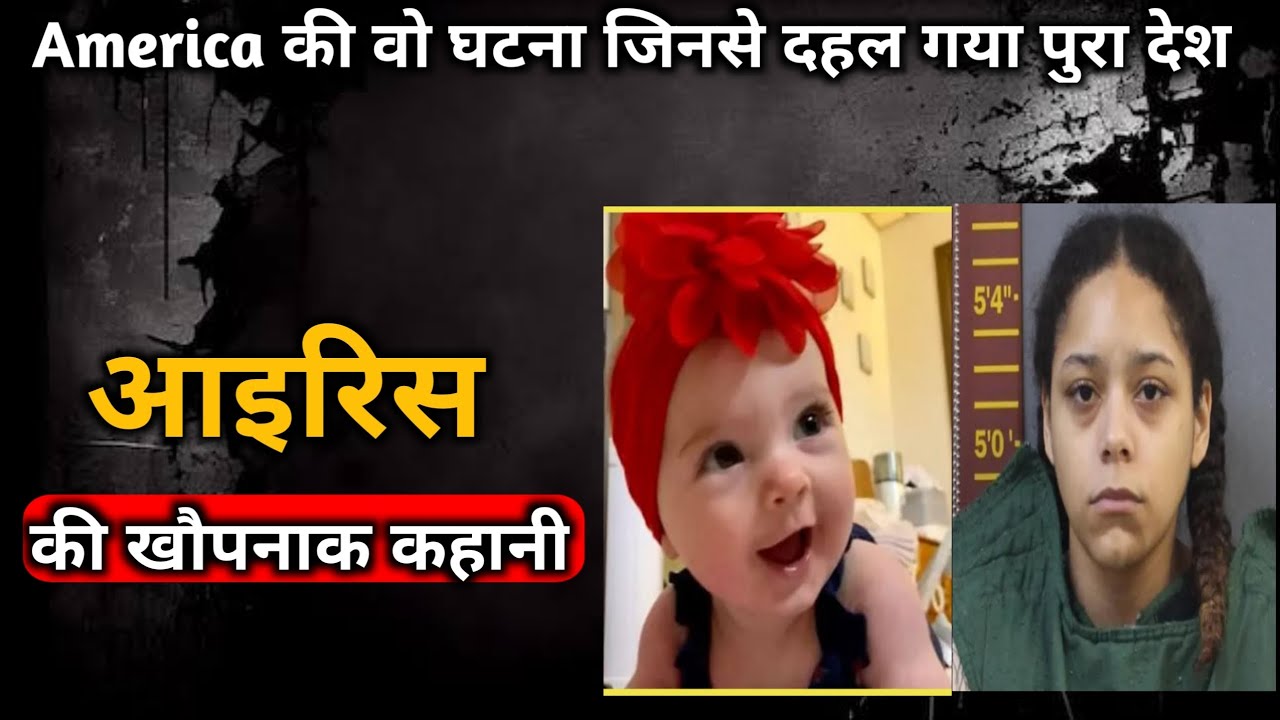 Iris Murder Case | America की वो घटना जिससे दहाल गया पूरा देश | True ...