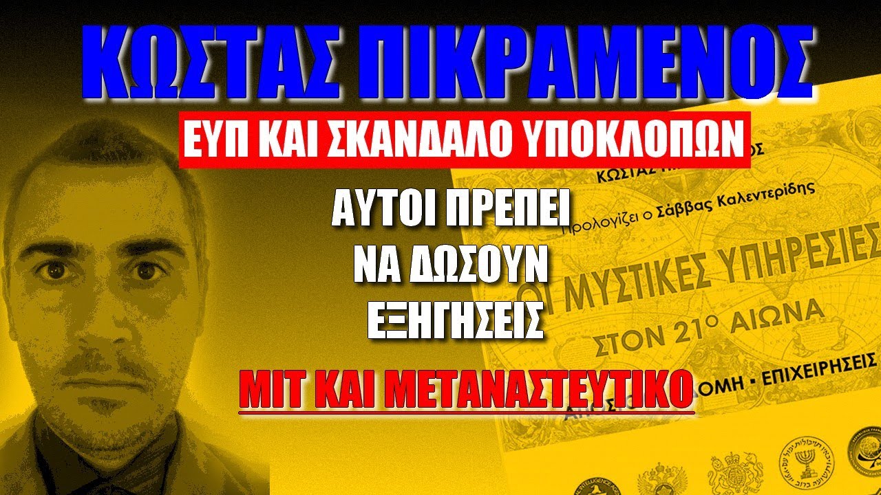 Κώστας Πικραμένος: Τα πρόσωπα που πρέπει να δώσουν εξηγήσεις για την ...