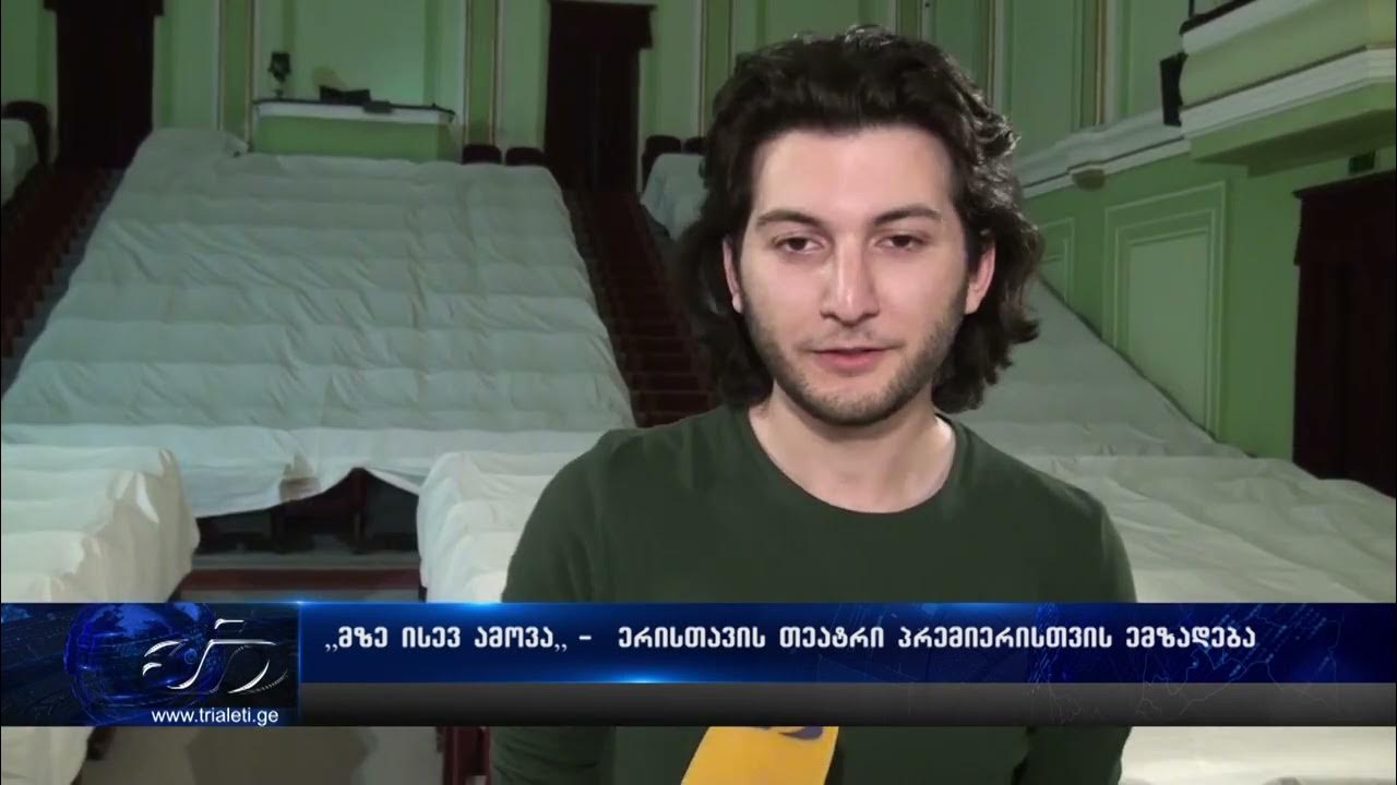 გორის თეატრი პრემიერისთვის ემზადება Youtube