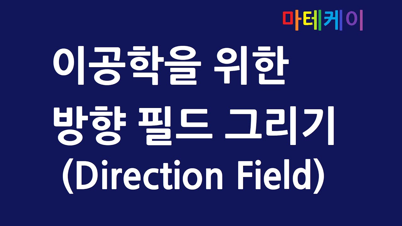 [공학수학] 방향필드(Direction/Slope Field) 그리기 (MATLAB, Octave, SageMath ...