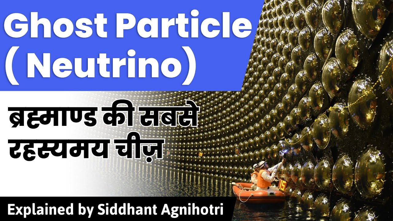 What are ghost particles : The biggest mystery of the Universe - YouTube