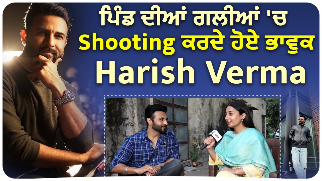 Harish Verma ਨੇ ਕੀਤੀਆਂ ਦਿਲ ਦੀਆਂ ਗੱਲਾਂ । Kurali । On Set Shooting ...