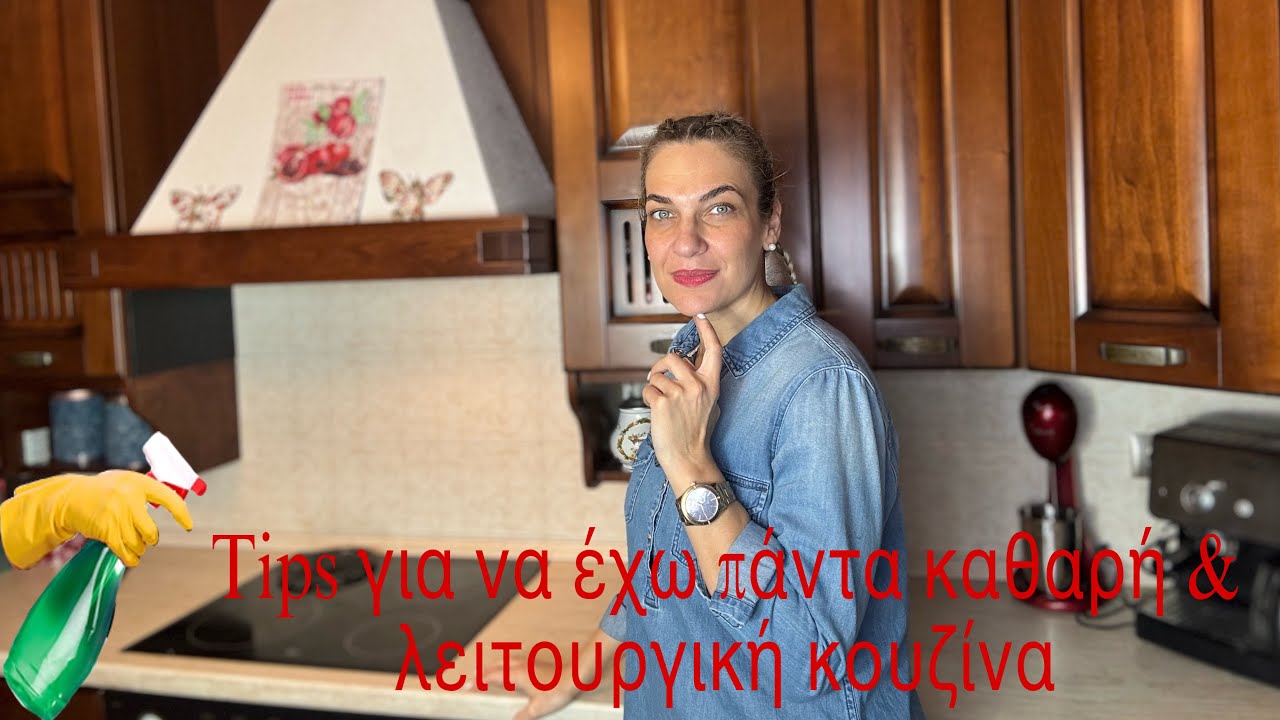 Tips για να έχω την κουζίνα μου καθαρή & λειτουργική #tips #kitchen ...