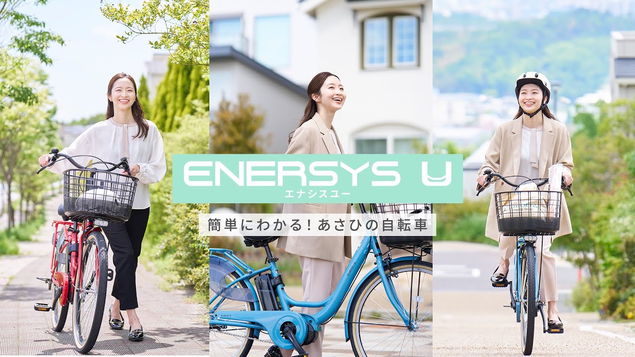 【簡単にわかる！あさひの自転車】｜ENERSYS U（エナシスユー） - YouTube