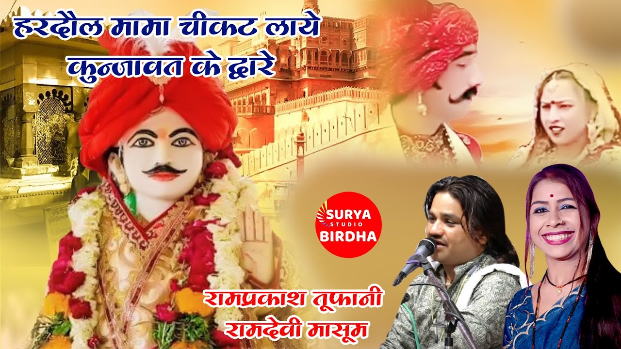 हरदोल मामा चीकट लाये कुंजावत के द्वारे Ramdevi Masoom Rampraksh Tufani ...