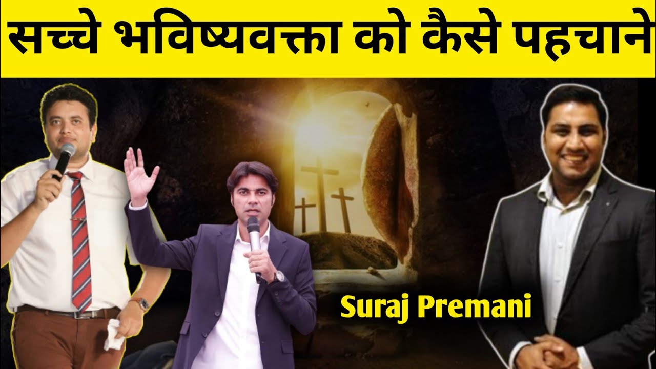 सच्चे भविष्यवक्ता को कैसे पहचाने Suraj Premani New Video l Suraj ...