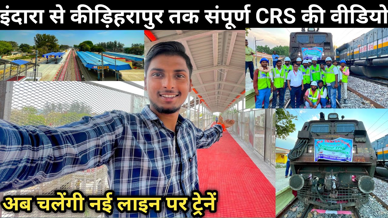 इंदारा से कीड़िहरापुर तक CRS की संपूर्ण वीडियो तथा स्पीड ट्रायलअब ...