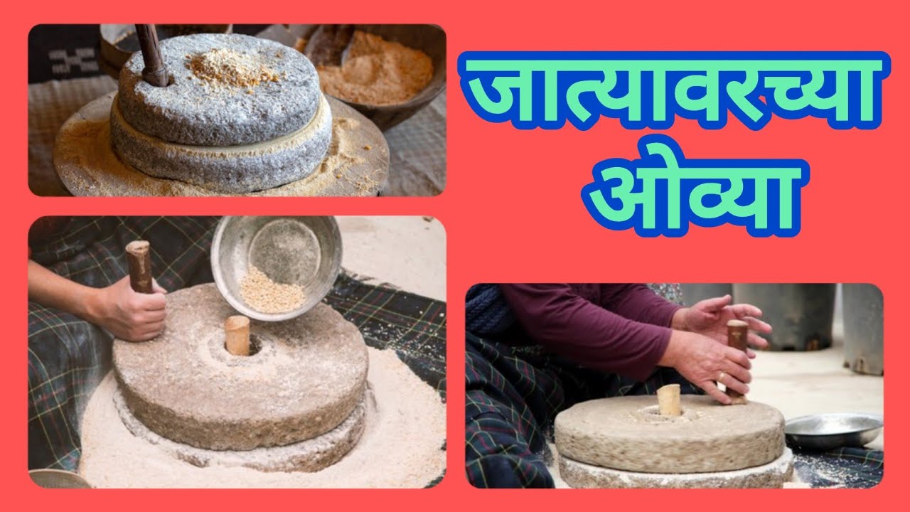 जात्यावरच्या ओव्या (Jatyavarchya Ovya) भाग 3 - YouTube