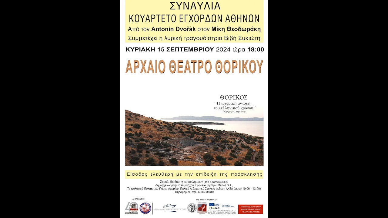 Μουσική εκδήλωση στο ΑΡΧΑΙΟ ΘΕΑΤΡΟ ΤΟΥ ΘΟΡΙΚΟΥ (Χαιρετισμός Α. Βλάδου ...