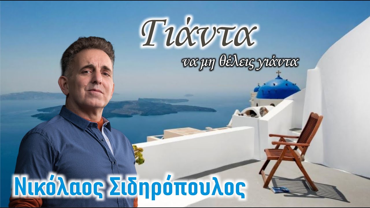 ΓΙΑΝΤΑ να μην θέλεις γιάντα ΝΙΚΟΛΑΟΣ ΣΙΔΗΡΟΠΟΥΛΟΣ - YouTube