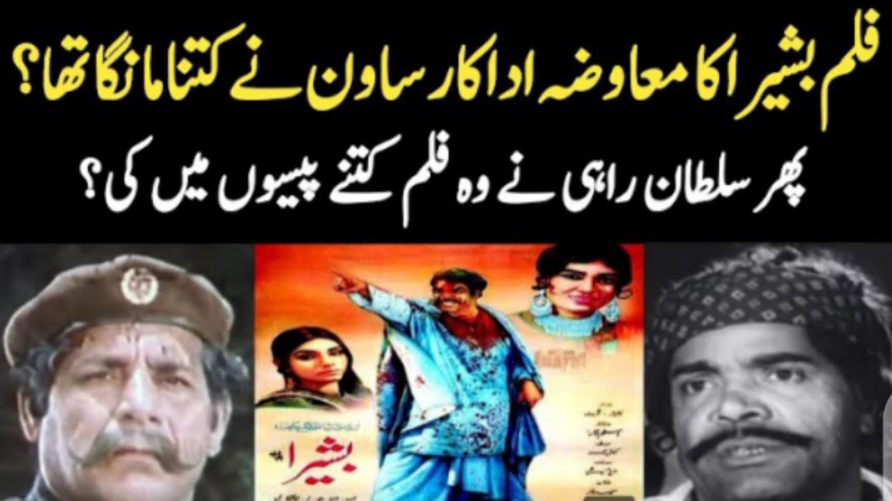 Film Basheera ka Muawza Adakar Sawan ny kitna manga tha? Phir Sultan ...