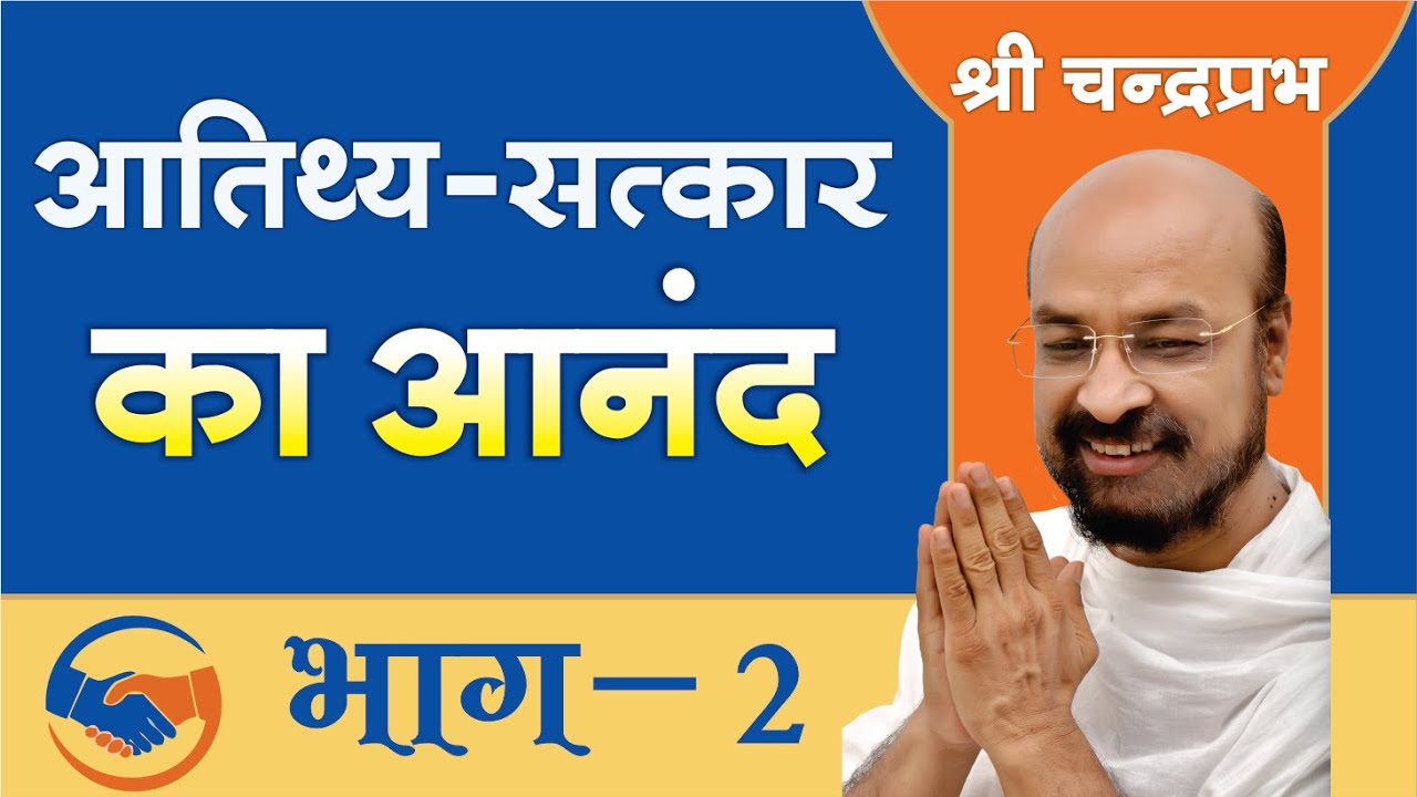 Atithi- Satkar ka Anand - Part 2 #श्रीचंद्रप्रभ #ShriChandraprabh - YouTube