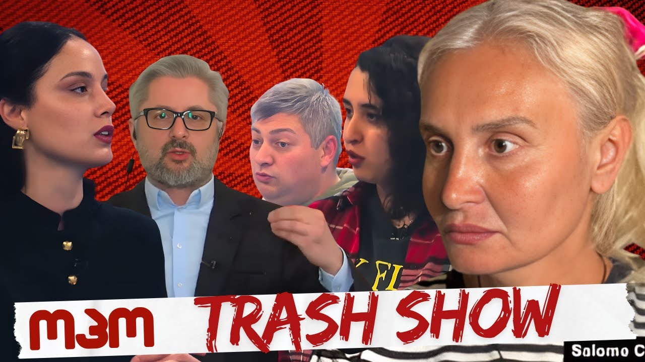 ოპოზიციის TRASH SHOW // #სამნი & co. / 30.04.2025 - YouTube