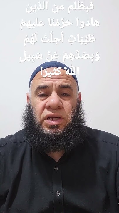 فبظلم من الذين هادوا حَرَّمْنَا عليهمْ طَيِّبَاتٍ أُحِلَّتْ لَهُمْ