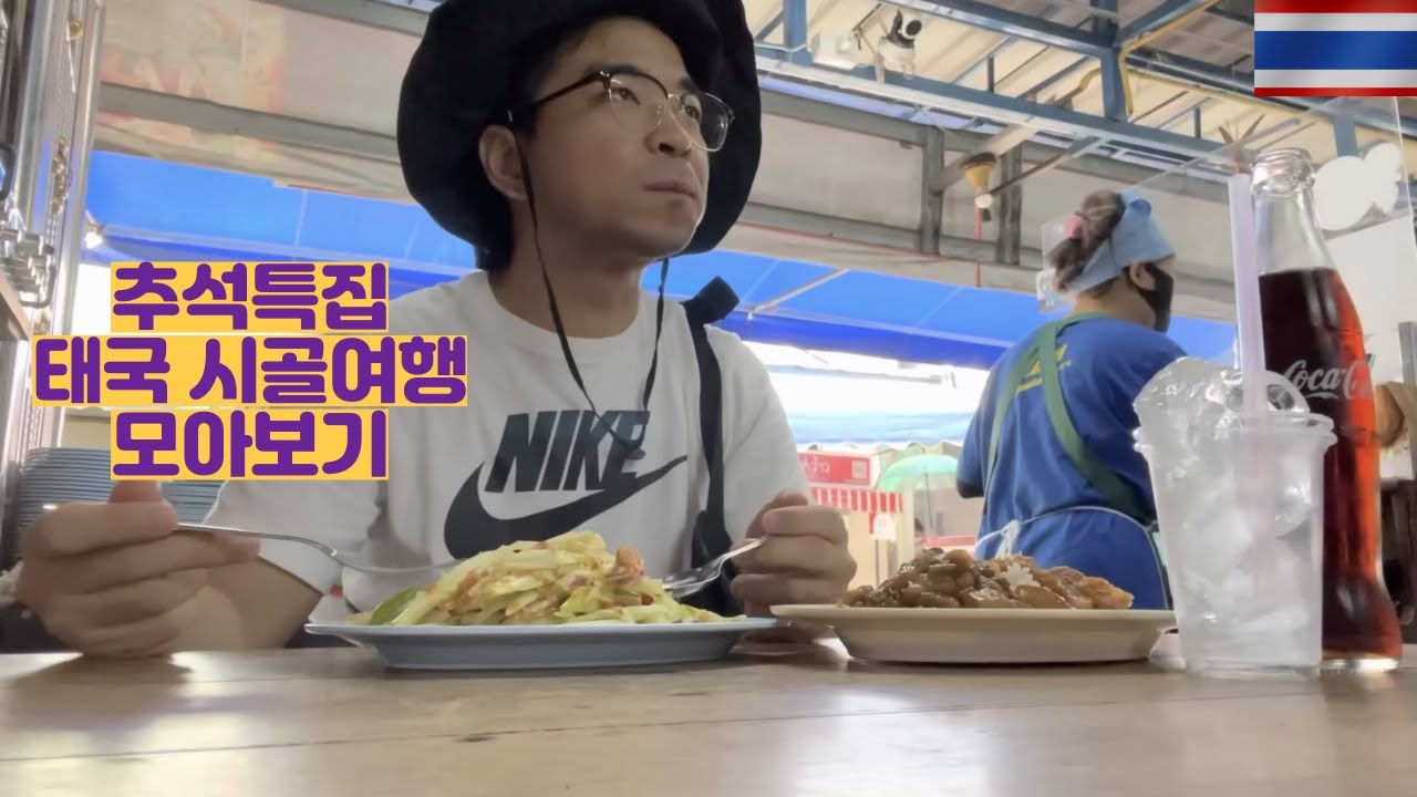 추석특집 태국 시골여행 모아보기 Youtube