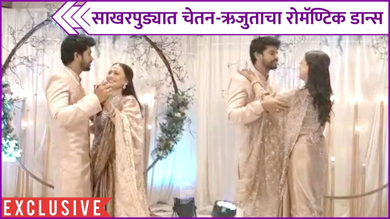 Chetan Vadnere & Rujuta Dharap's Engagement | Exclusive | साखरपुड्यात ...