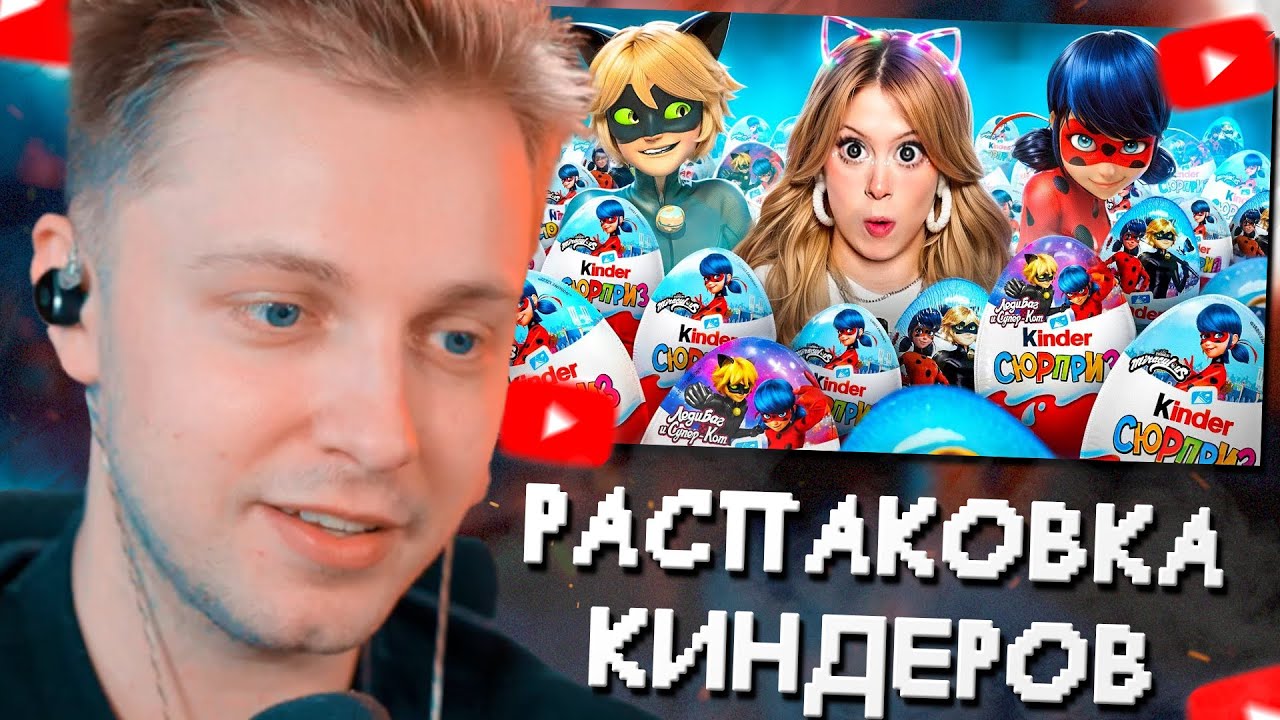 СТИНТ СМОТРИТ: Распаковка КИНДЕРОВ с Леди Баг и Супер Кот! - YouTube