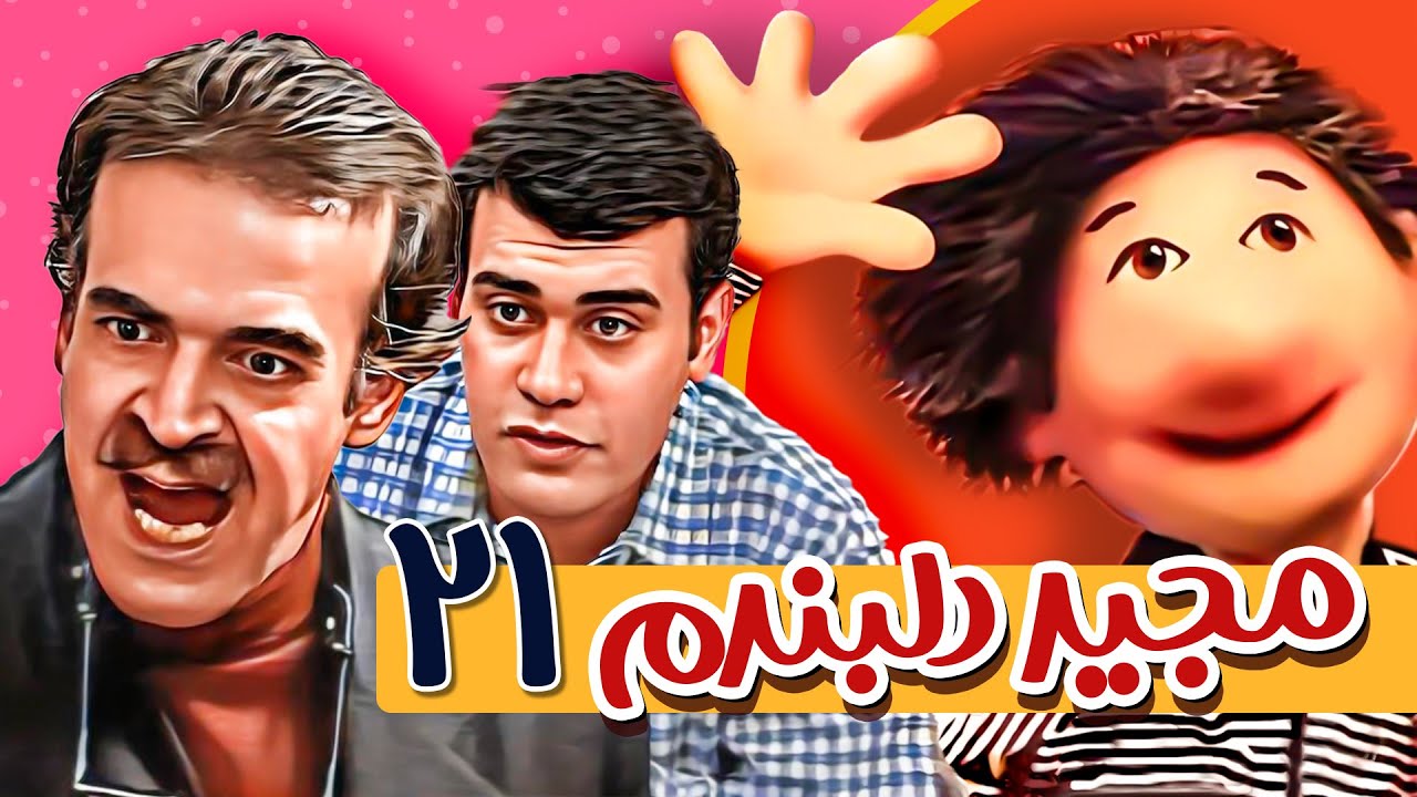 حمید لولایی در سریال طنز مجید دلبندم ساخته رضا عطاران - قسمت 21 ...