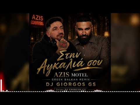 Στην Αγκαλιά σου Azis Motel Greek Balkan Remix DJ GIORGOS GS 