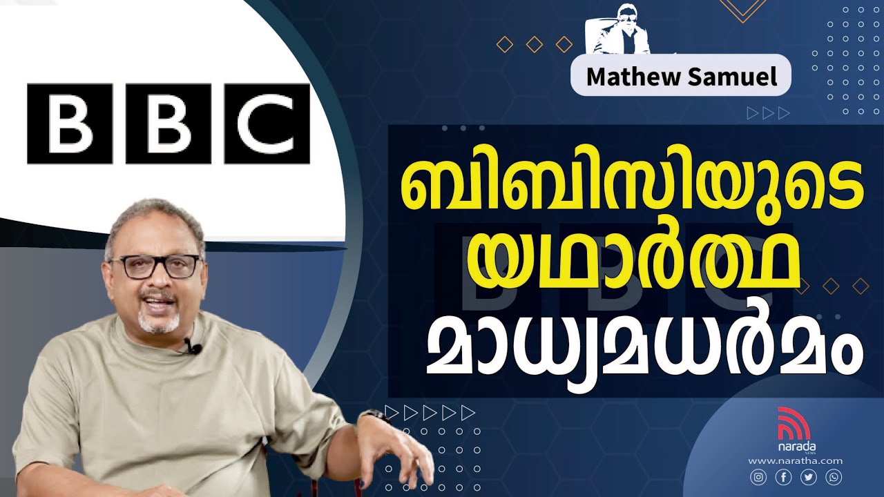 ബിബിസിയുടെ എഡിറ്റോറിയൽ പോളിസി | MATHEW SAMUEL | - YouTube