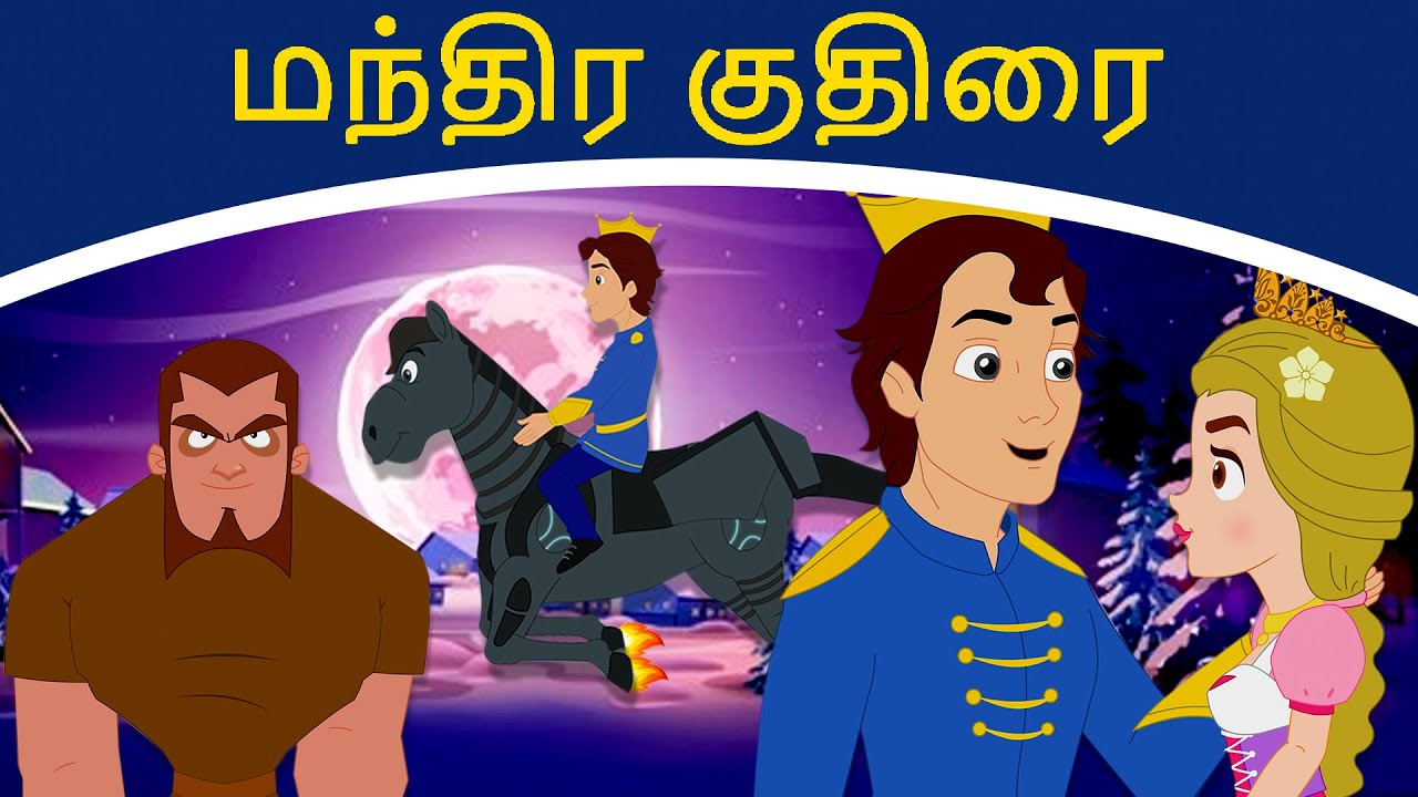 New Tamil Story Fairy Tales In Tamil Tamil Stories new-tamil-story-fairy-tales-in-tamil-tamil-stories